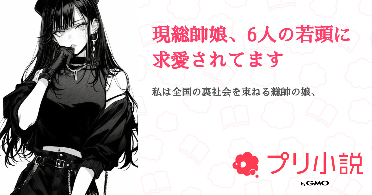 第6話：six（現総帥娘、6人の若頭に求愛されてます）｜無料スマホ夢小説ならプリ小説 byGMO